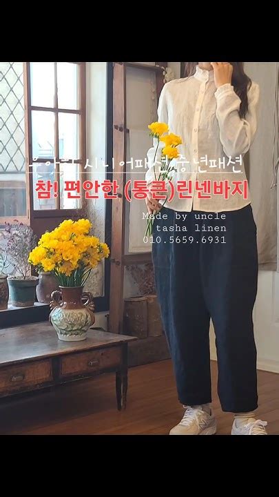 667788 참 편안한 통큰린넨바지 부안타샤아저씨 린넨바지 시니어패션 수입린넨 린넨원피스 린넨옷 린넨 중년패션 린넨블라우스 우아한 중장년여성을위한 패션코디