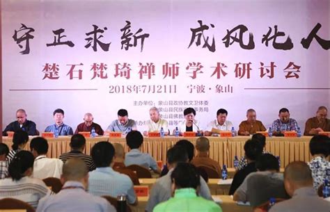 晓明法师应邀参加守正求新成风化人楚石梵琦禅师学术研讨会