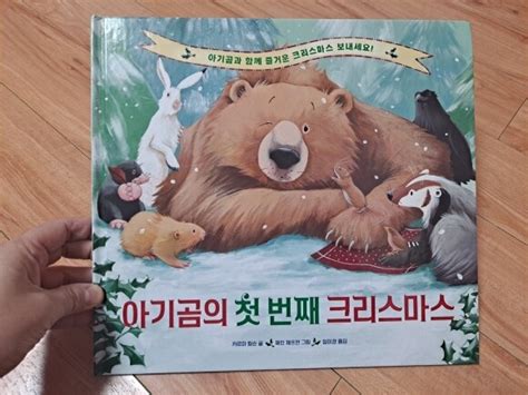 [서평] 아기곰의 첫 번째 크리스마스
