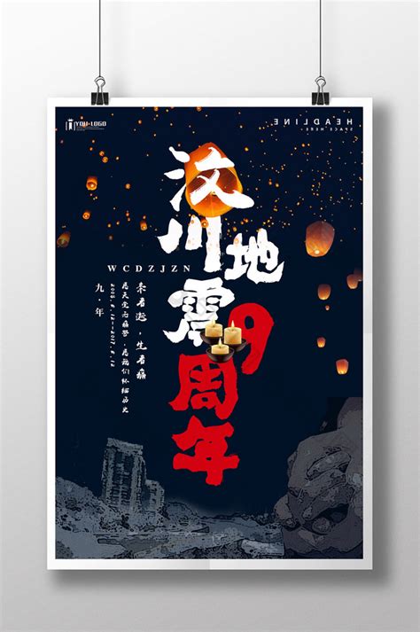 汶川地震9周年模板 包图网