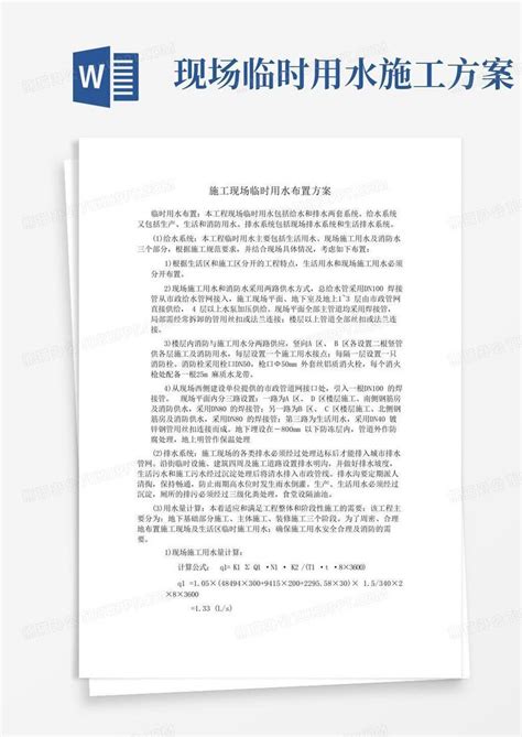 施工现场临时用水布置方案Word模板下载 编号lykabzvl 熊猫办公