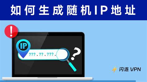 如何为您的设备生成随机ip地址 两种方法
