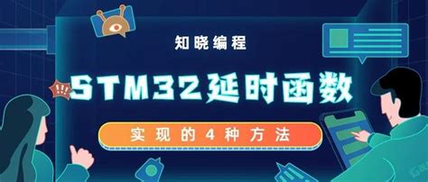Stm32延时函数的四种方法 知乎