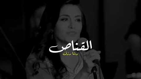 رشا رزق 🥰 اغنية القناص زكريات سبيستون 😴🤍 Youtube