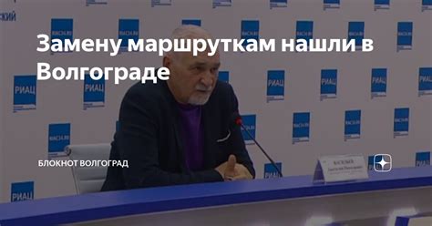Замену маршруткам нашли в Волгограде Блокнот Волгоград Дзен