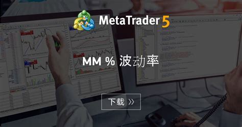 在mql5代码库免费下载 Metatrader 4的mm 波动率 Deleted 脚本 20160506