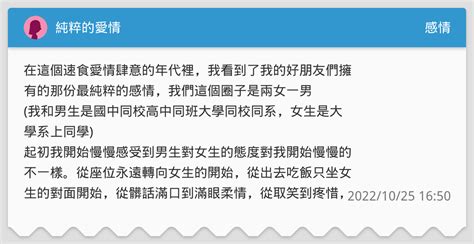 純粹的愛情 感情板 Dcard