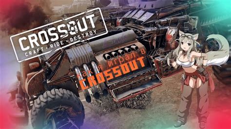 Игра в Crossout Выживание в диких условиях YouTube