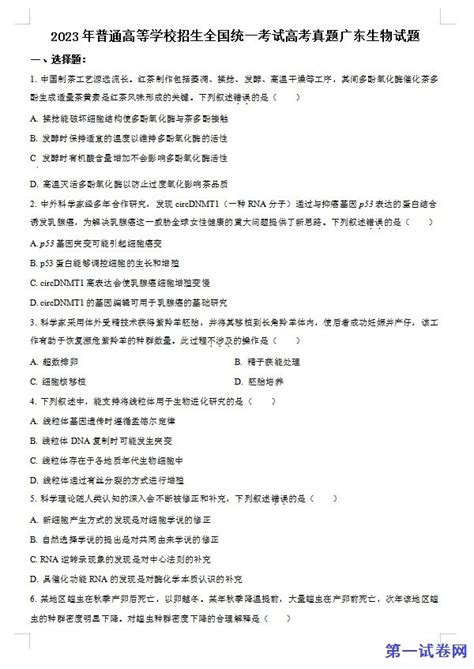 2023年新高考广东生物高考真题试卷原卷版 第一试卷网