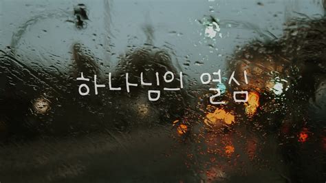 러빔 하나님의 열심 피아노찬양 Ccm Piano Youtube