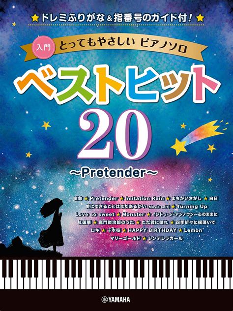 楽天ブックス 入門とってもやさしいピアノソロベストヒット20～pretender～ードレミふりがな、指番号のガイド付