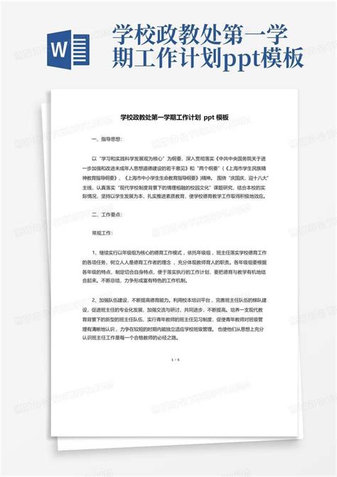 学校政教处第一学期工作计划ppt Word模板下载编号qxxmkooz熊猫办公