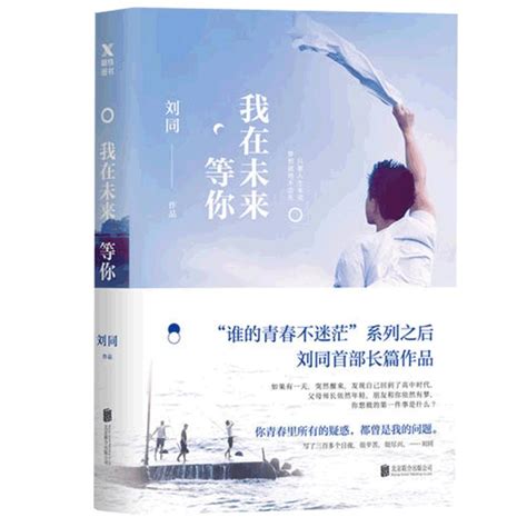 【附赠未来的信】我在未来等你刘同著费启鸣主演电视剧原著小说向着光亮那方新书谁的青春不迷茫文学励志小说畅销书籍正版虎窝淘