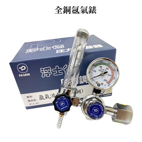 現貨 氬氣錶 氬焊機專用 浮士德全銅氬起錶 Ar錶 氬氣調整器 氬氣鋼瓶 專用錶 氬焊機專用氬氣錶 蝦皮購物