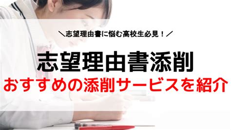 志望理由書添削をしてくれるおすすめの添削サービスを紹介 総合型選抜専門塾旧ao推薦入試なら Aoi【公式】