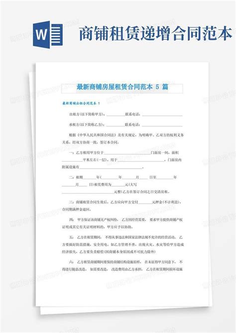 最新商铺房屋租赁合同范本5篇Word模板下载 编号qdnkknwg 熊猫办公