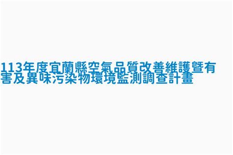 113年度宜蘭縣空氣品質改善維護暨有害及異味污染物環境監測調查計畫 專案報告公開日期 20250301 環保專案摘要資料