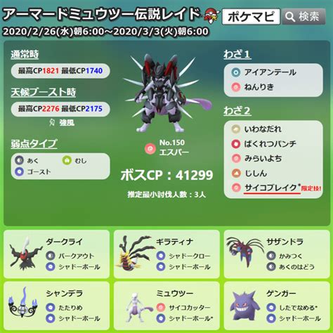 【ポケモンgo】アーマードミュウツーが伝説レイドに登場！出現期間、対策ポケモン、個体値100％cp