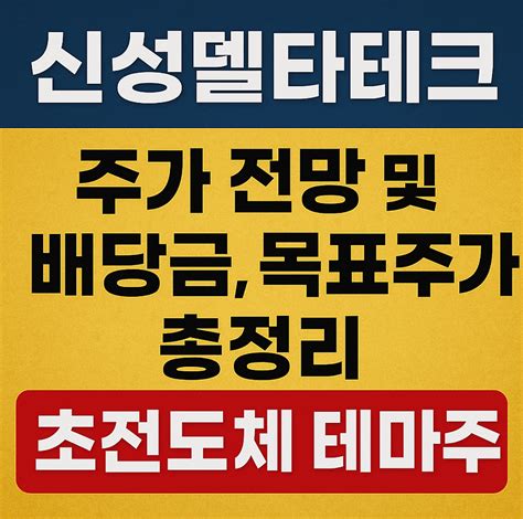 신성델타테크 주가 전망 및 배당금 목표주가 총정리｜초전도체 테마주
