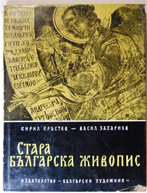 Стара българска живопис Ортограф антикварна книжарница