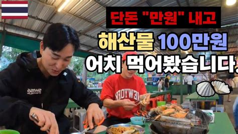 Ep10 🇹🇭 99가 현지인 파타야 숨겨진 해산물 천국 만원 내고 존재하는 해산물 다 먹어봤습니다 🦪 태국 맛집