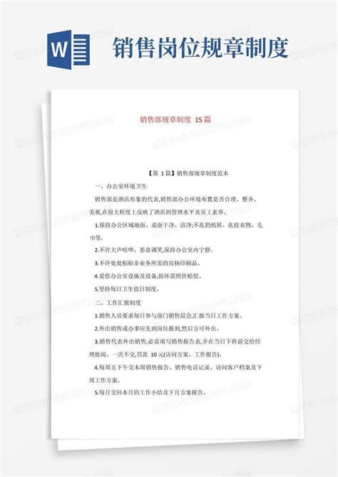 销售部规章制度15篇Word模板下载 编号lmyxgyxk 熊猫办公