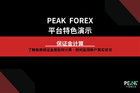 Peak Forex公开资讯站