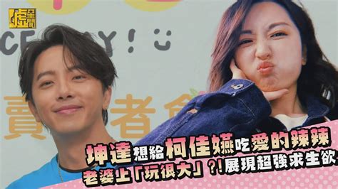 坤達想給柯佳嬿吃愛的辣辣 老婆上「玩很大」？展超強求生欲 Youtube
