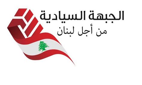 الجبهة السيادية في ذكرى 13 نيسان لا ننسى لكننا نسامح Beirut 24