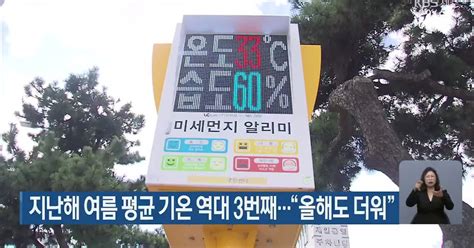 지난해 여름 제주 평균 기온 역대 3번째“올해도 더워”