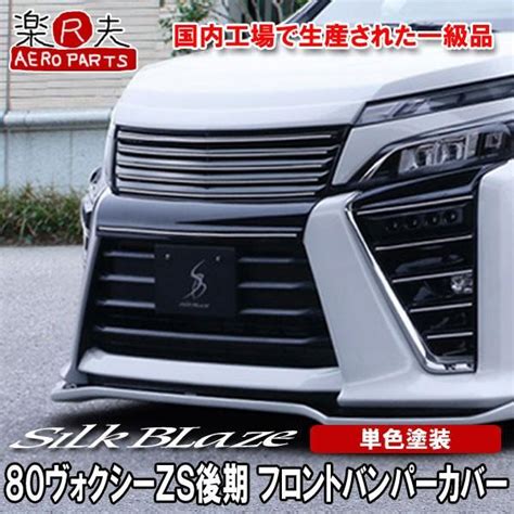 Silkblaze シルクブレイズ 80系ヴォクシーzs後期 フロントバンパーカバー 単色塗装 エアロパーツなら楽r夫 通販
