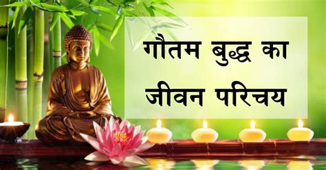 गौतम बुद्ध गौतम बुद्ध की जीवनी गौतम बुद्ध का जीवन परिचय Biography Of