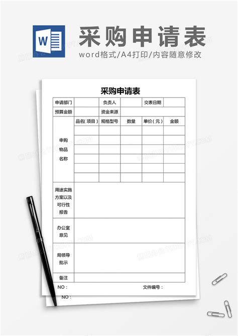采购申请表WORD模板下载 采购 图客巴巴