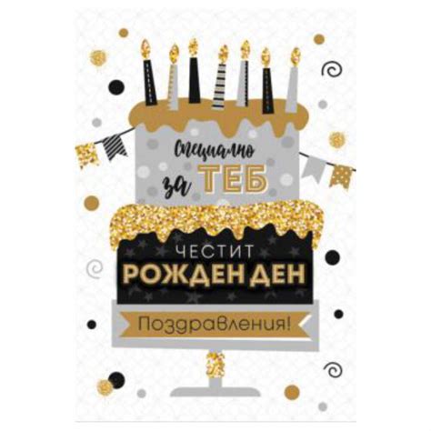 Картичка с плик Честит Рожден Ден Копи Офис