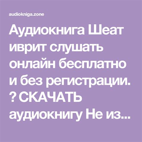 Аудиокнига Шеат иврит слушать онлайн бесплатно и без регистрации ...
