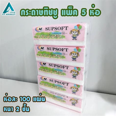 กระดาษทิชชู่เช็ดหน้า 1 แพ็ค 5 ห่อ Supsoft กระดาษทิชชู่ หนา 3 ชั้น 100 แผ่น กระดาษเช็คหน้า
