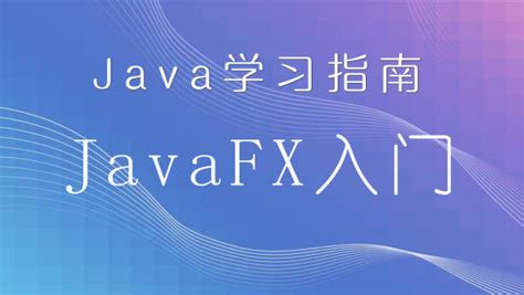 Java学习指南 JavaFX入门篇 学习视频教程 腾讯课堂