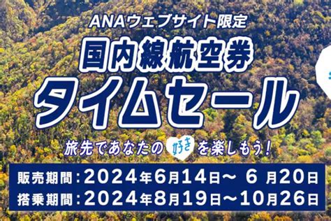 Ana、国内線が最安5000円からのタイムセールを開始 6月20日まで アプリオ