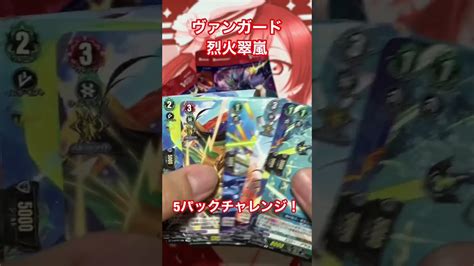 ヴァンガード】新弾！烈火翠嵐を開封したらまさかの悲劇に Shorts Youtube