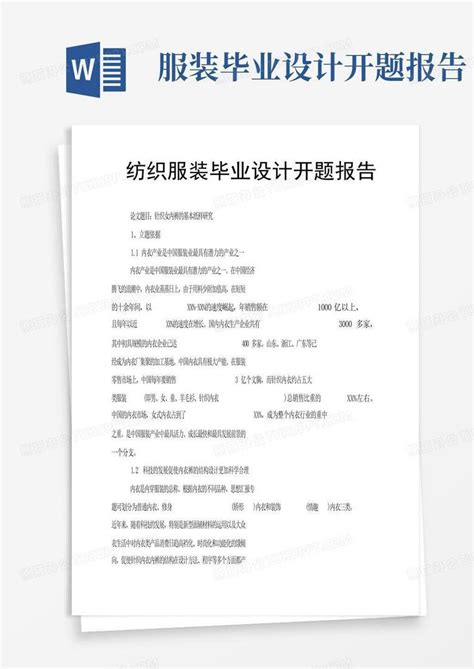 纺织服装毕业设计开题报告word模板下载编号ljpebjkd熊猫办公
