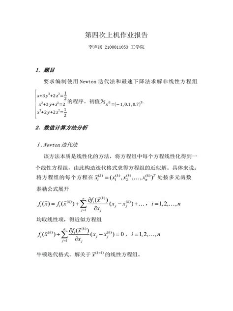 第五次上机作业上机报告 Pdf