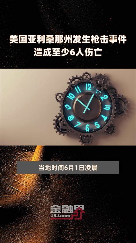 美国亚利桑那州发生枪击事件造成至少6人伤亡 快报凤凰网视频凤凰网