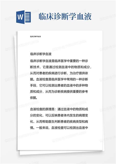 临床诊断学血液word模板下载编号lxbvodmm熊猫办公