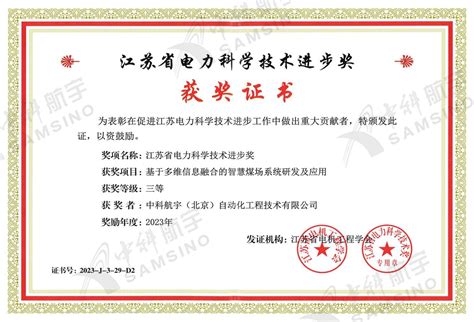 携手国信射阳港电厂获江苏省电力科学技术进步奖！ 中科航宇（北京）自动化工程技术有限公司