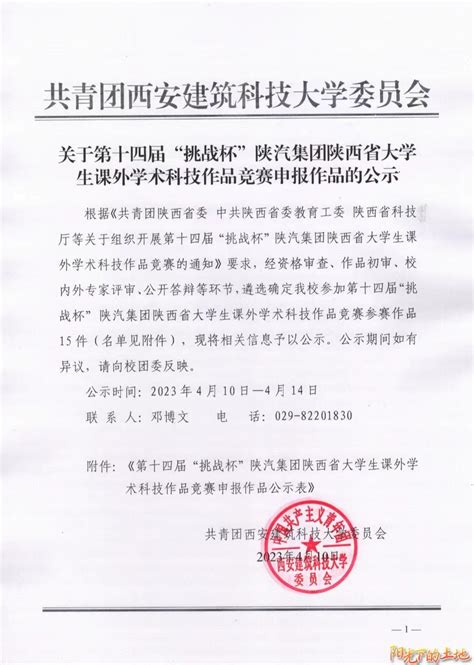 关于第十四届“挑战杯”陕汽集团陕西省大学生课外学术科技作品竞赛申报作品的公示 阳光下的土地 西安建筑科技大学团学网