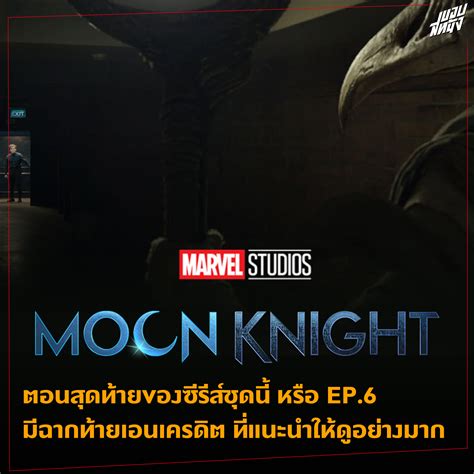 ขอบสหนัง Moon Knight ตอนสุดท้ายของซีรีส์ชุดนี้ หรือ Ep 6