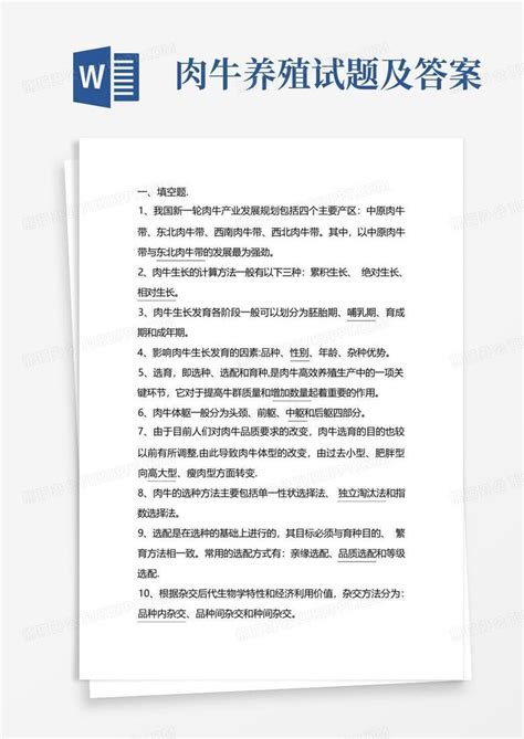 肉牛养殖试题及答案Word模板下载 编号lppkbvmy 熊猫办公