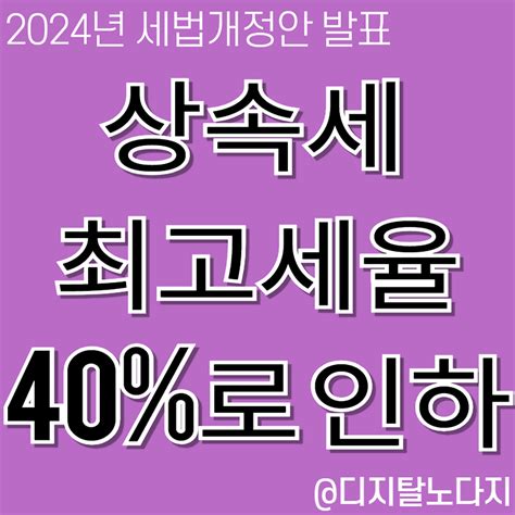 상속세 최고세율 40로 인하 2024년 세법개정안 발표