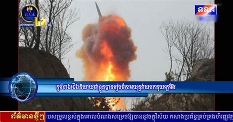 វីដេអូ ៖កូរ៉ខាងជើងនិយាយថាខ្លួនបានរៀបចំសមយុទ្ធវាយបកនុយក្លេអ៊ែរ ក្រសួងព័ត៌មាន