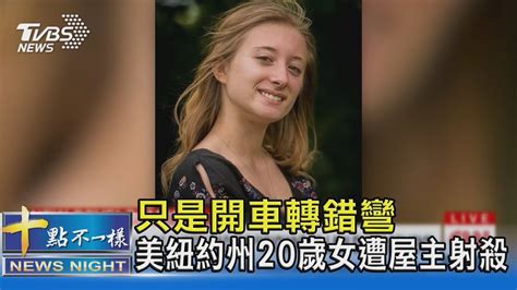 只是開車轉錯彎 美紐約州20歲女遭屋主射殺｜十點不一樣20230420 Tvbsnews02 Youtube